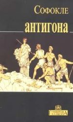 Antigona Od Sofokle PDF - Knjige Online