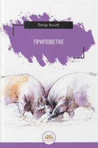 Pripovetke Od Petar Kočić - Knjige Online