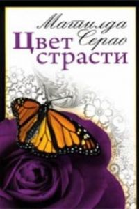 Cvet Strasti - Ljubavne Priče Od Matilda Serao - Knjige Online