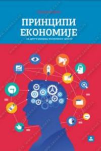 Principi Ekonomije Za Drugi Razred Ekonomske Škole, Ekonomski Tehničar ...