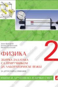 Fizika 2, Zbirka Zadataka Sa Priručnikom Za Laboratorijske Vežbe Za Društveno-Jezički Od ...