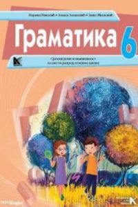Srpski Jezik 6, Gramatika Od Marina Nikolić, Jovana Jovanović, Janko ...