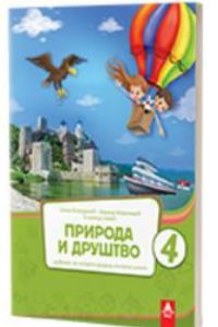 Priroda I Društvo 4, Udžbenik Od Sanja Blagdanić, Zorica Kovačević ...